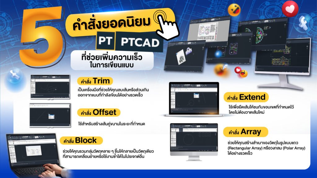 5 คำสั่งยอดนิยมใน PTCAD ที่ช่วยเพิ่มความเร็วในการเขียนแบบ – PTCAD