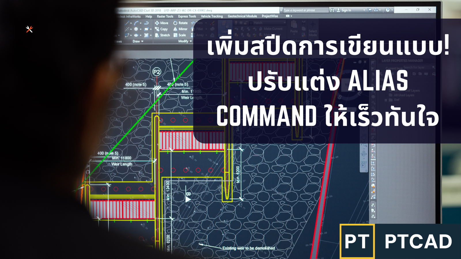 เพิ่มสปีดการเขียนแบบ! ปรับแต่ง Alias Command ให้เร็วทันใจ – PTCAD